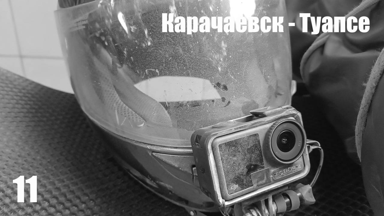 11. По жаркому югу. Карачаевск - Туапсе.