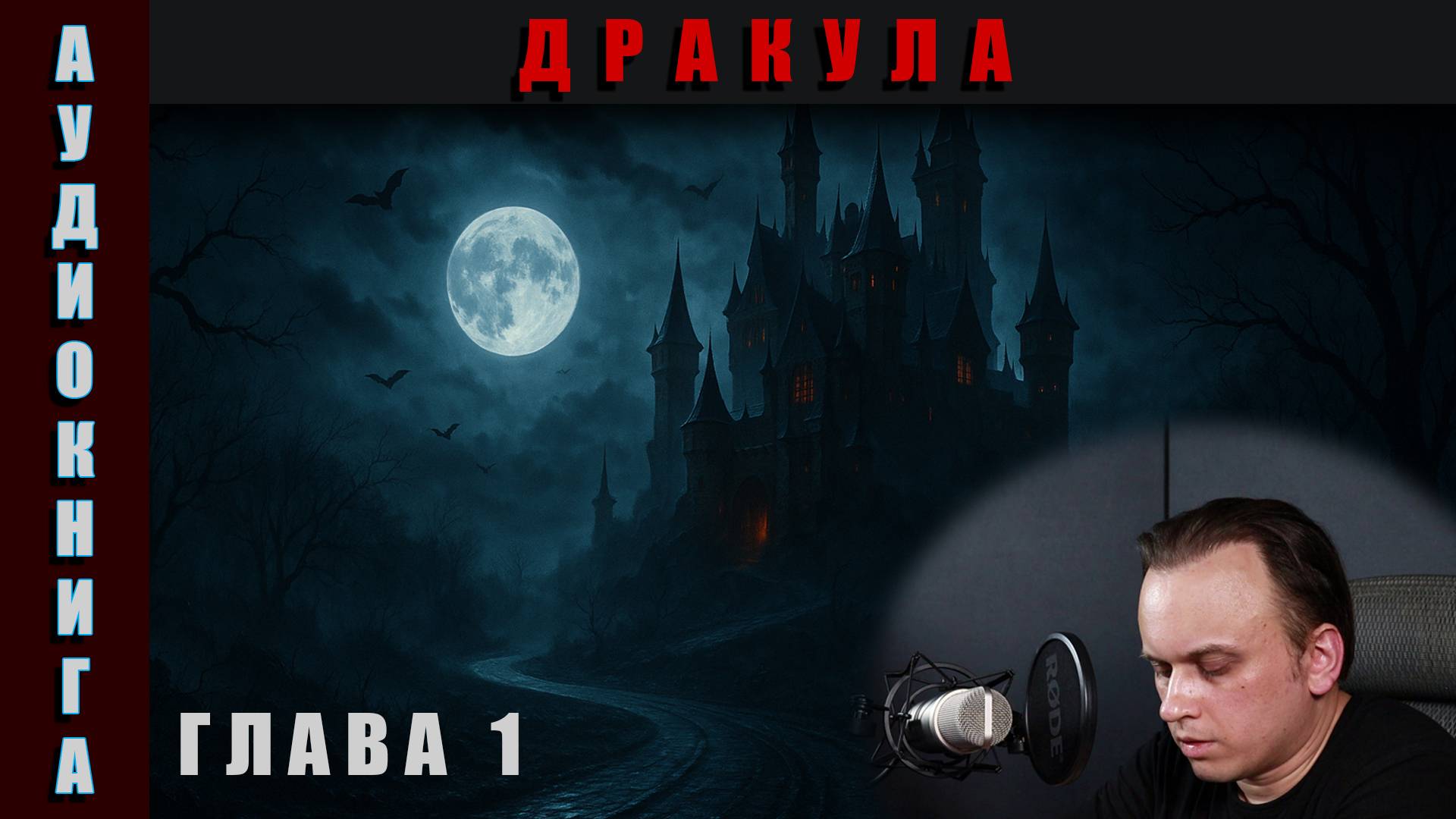 Аудиокнига "Дракула" Глава 1 #аудиокнига #аудиокниги #классика