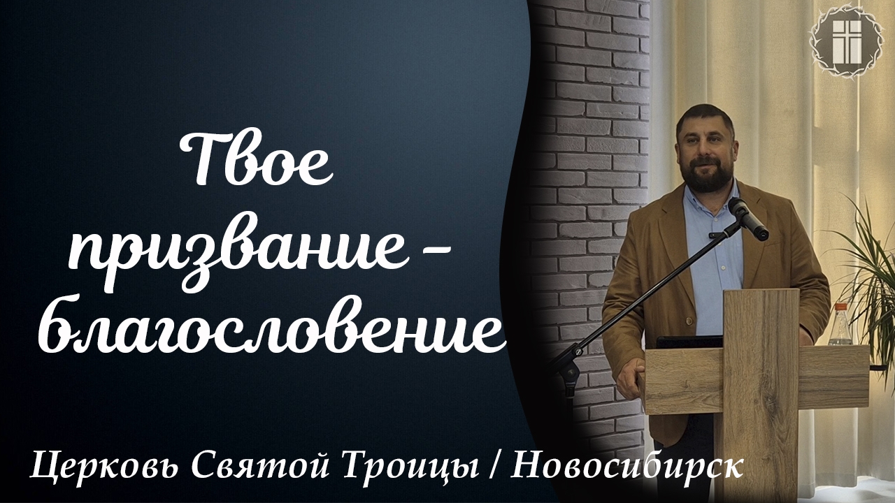 "Твое призвание как благословение"// Деян. 1:15-26, Полянских Сергей, 21.09.2025г.