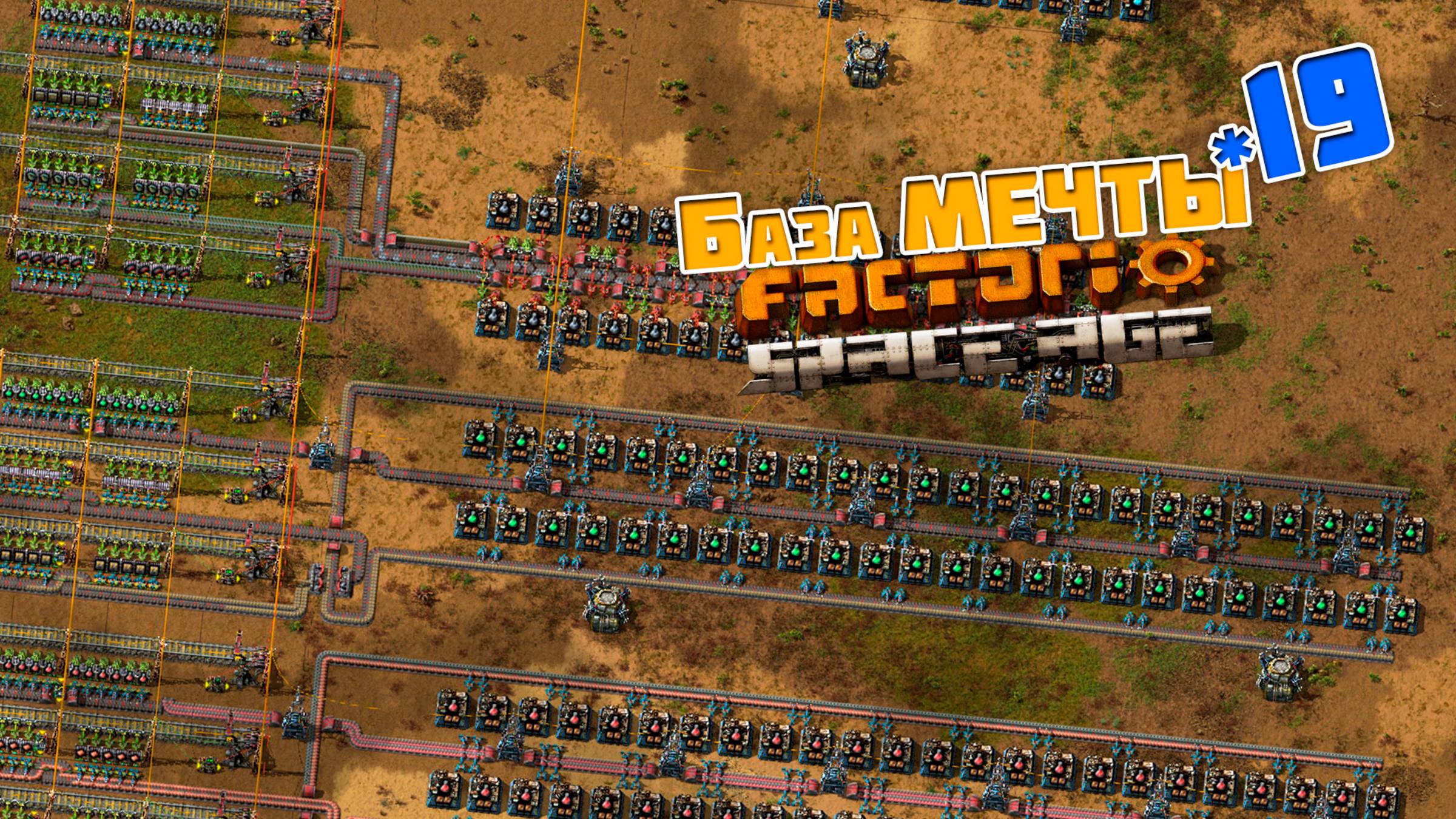База МЕЧТЫ | 19 | Factorio Space Age