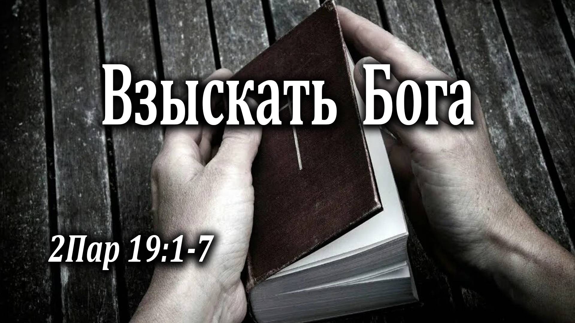 23.07.2023 "Взыскать Бога" 2Пар 19:1-7 Подуражный Андрей