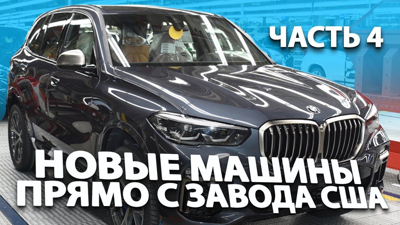 Новые АВТО прямо с завода❗️Как выгоднее приобрести НОВУЮ машину из США❓ (Часть 4)