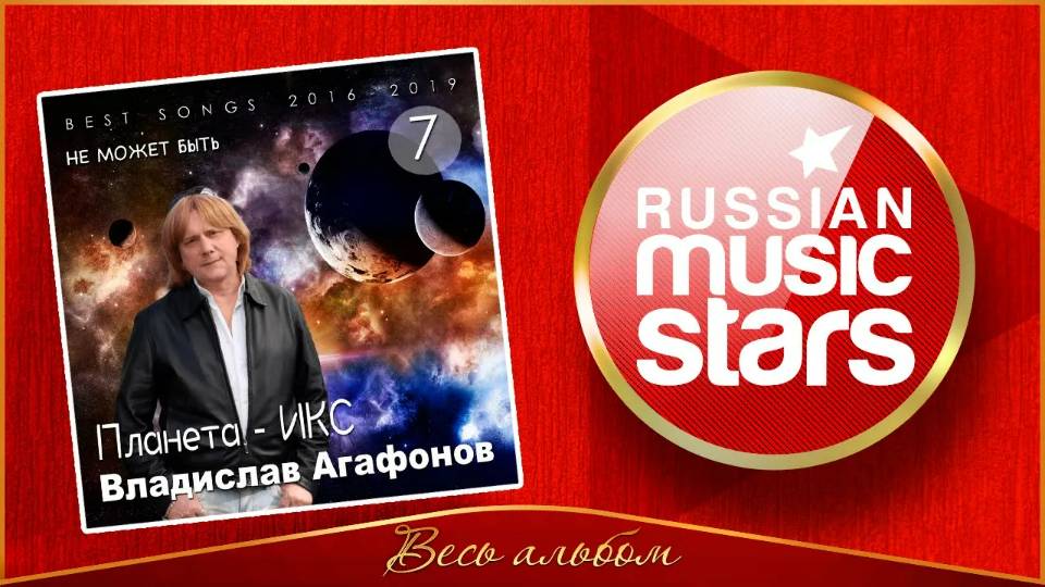 ВЛАДИСЛАВ АГАФОНОВ ✮ ПЛАНЕТА - ИКС ✮ ЛУЧШИЕ ПЕСНИ 2016-2019 ✮