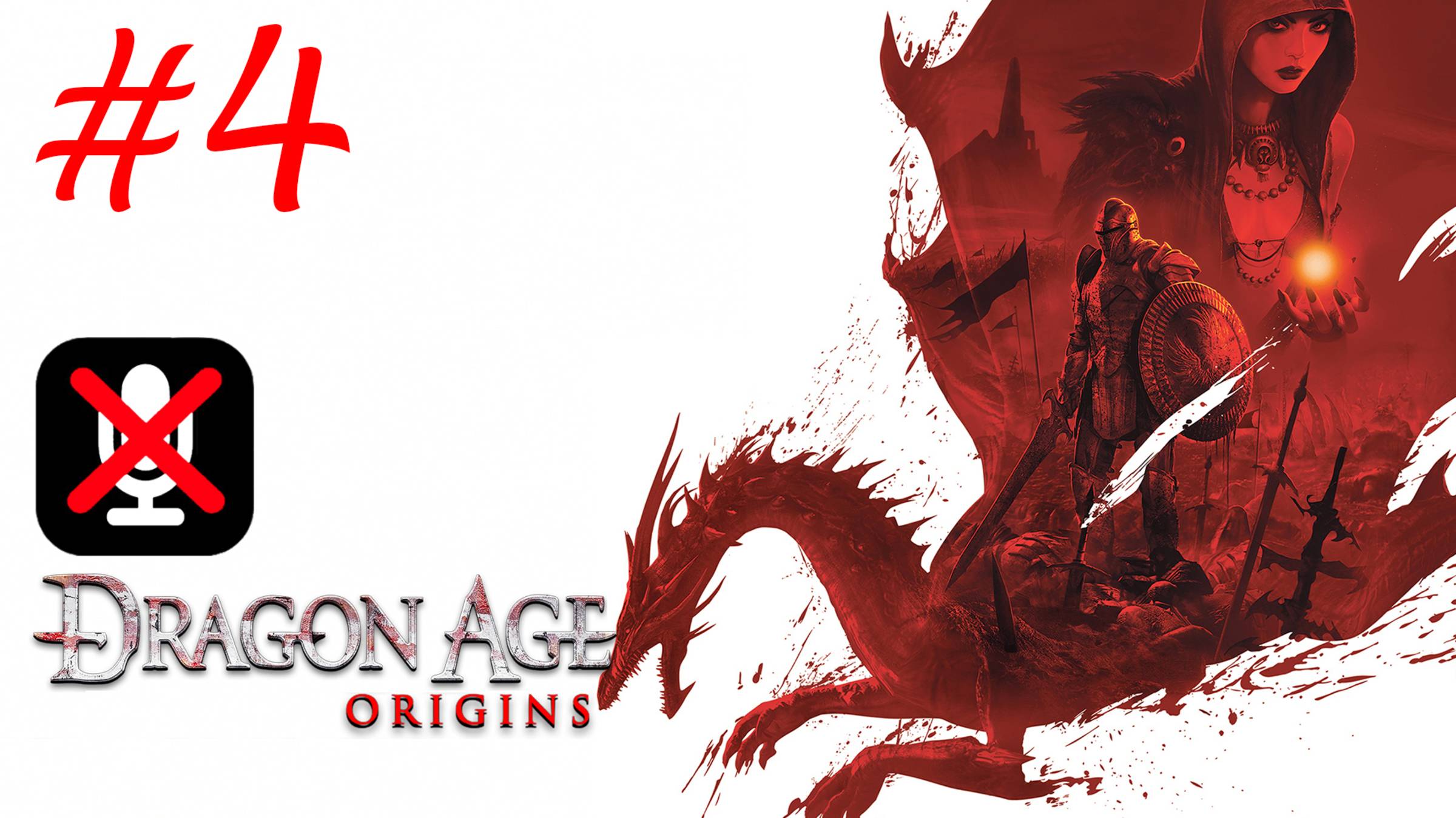 Dragon Age: Origins #4 - Изгнание