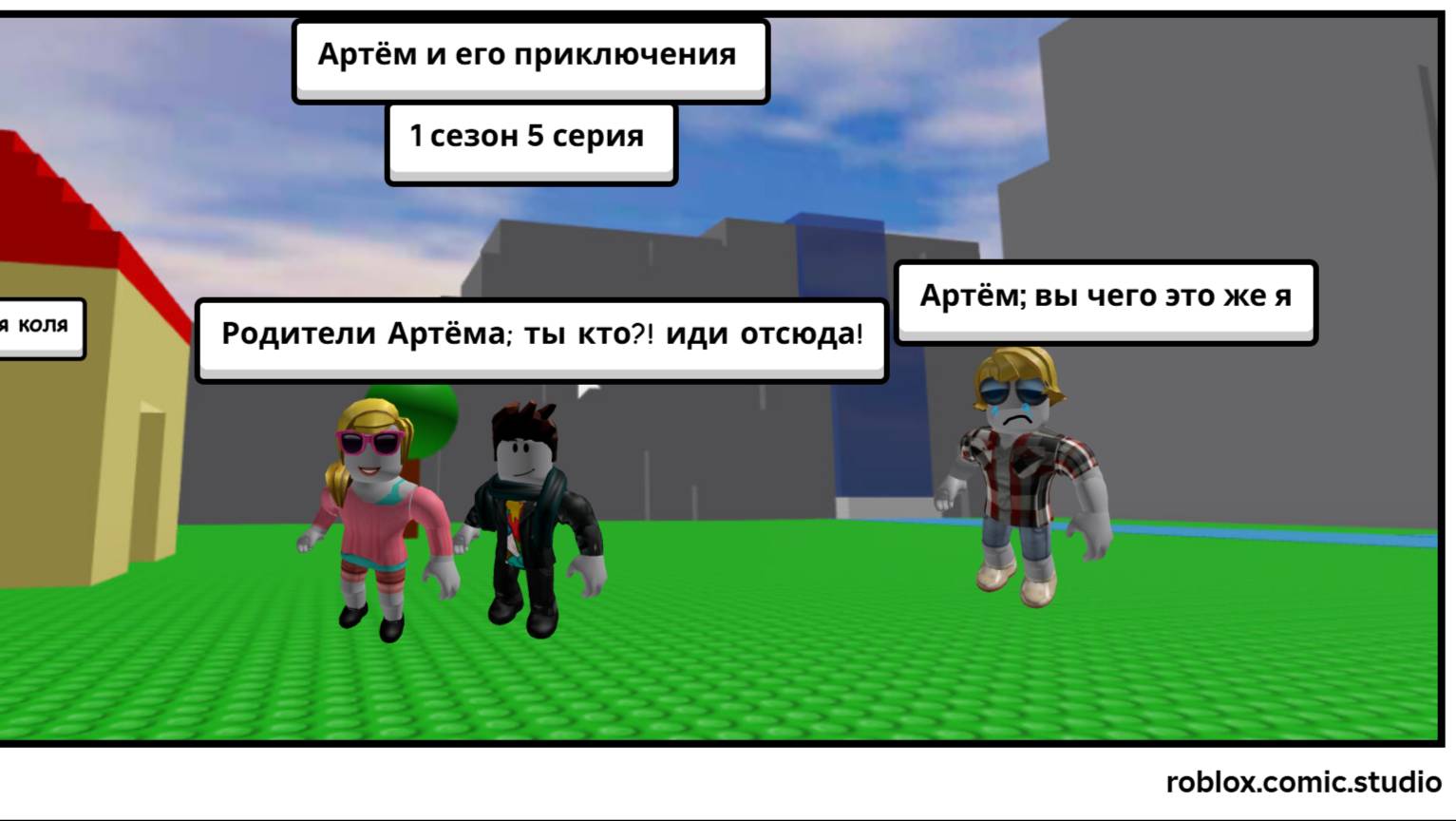 Артём и его приключения 1 сезон 5 серия