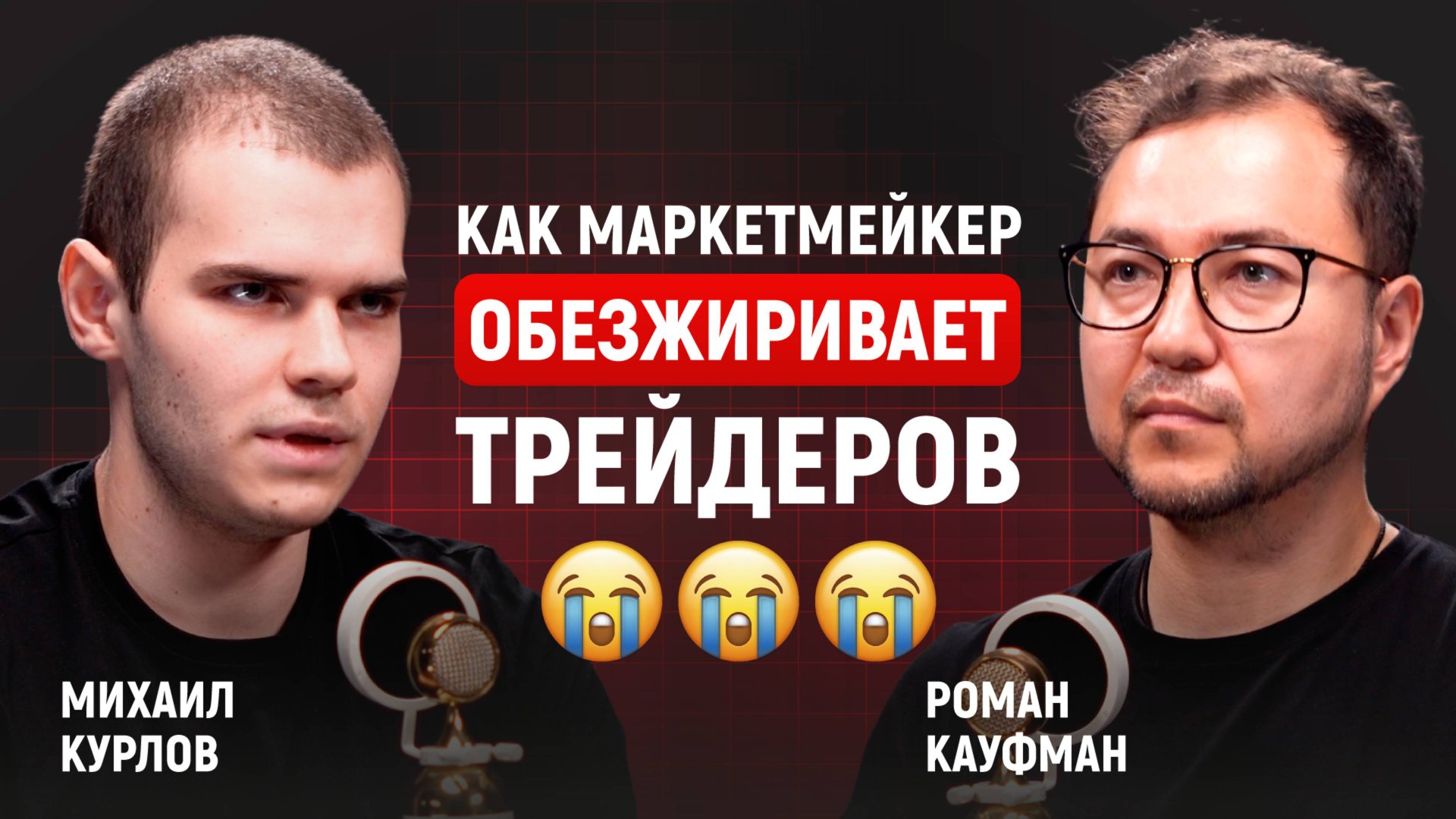 Как маркетмейкер обнуляет трейдеров: внутренняя кухня ММ — почему 95% в минусе | Михаил Курлов