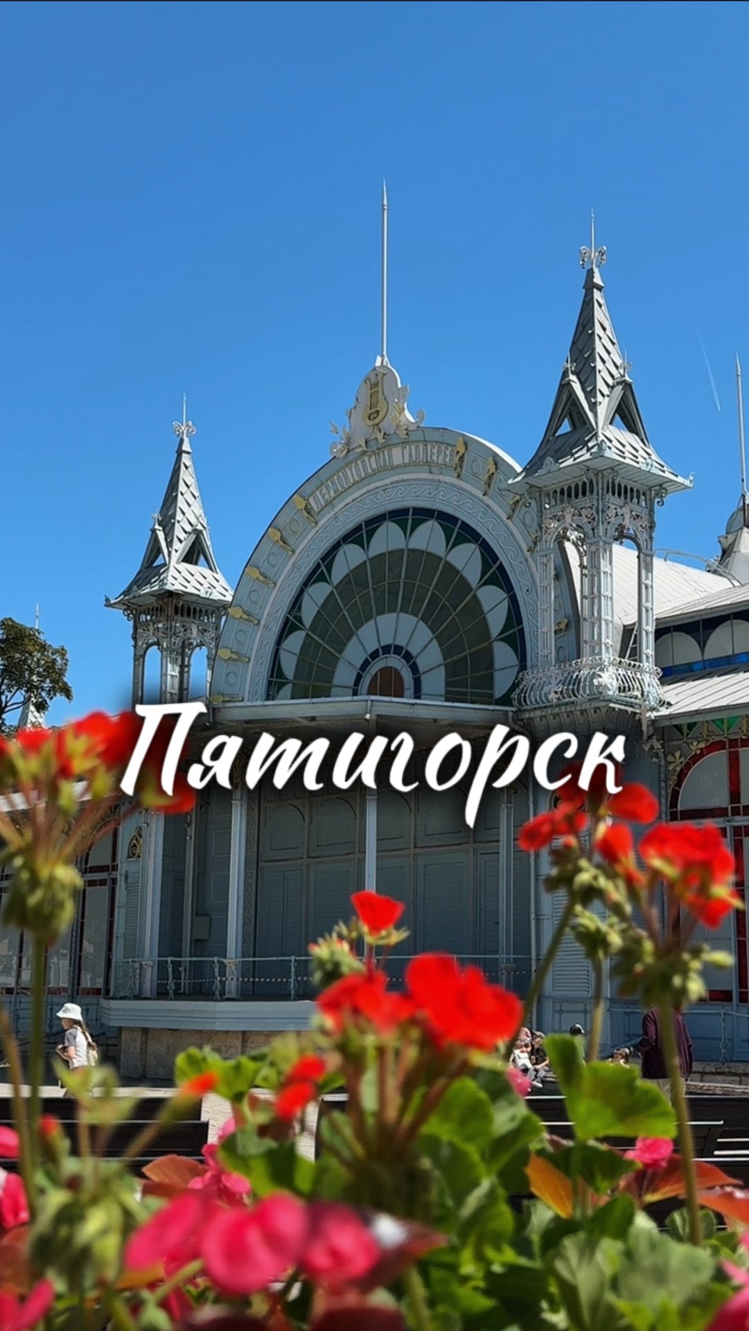 По улочкам Пятигорска🏔️