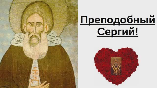 Преподобный Сергий!