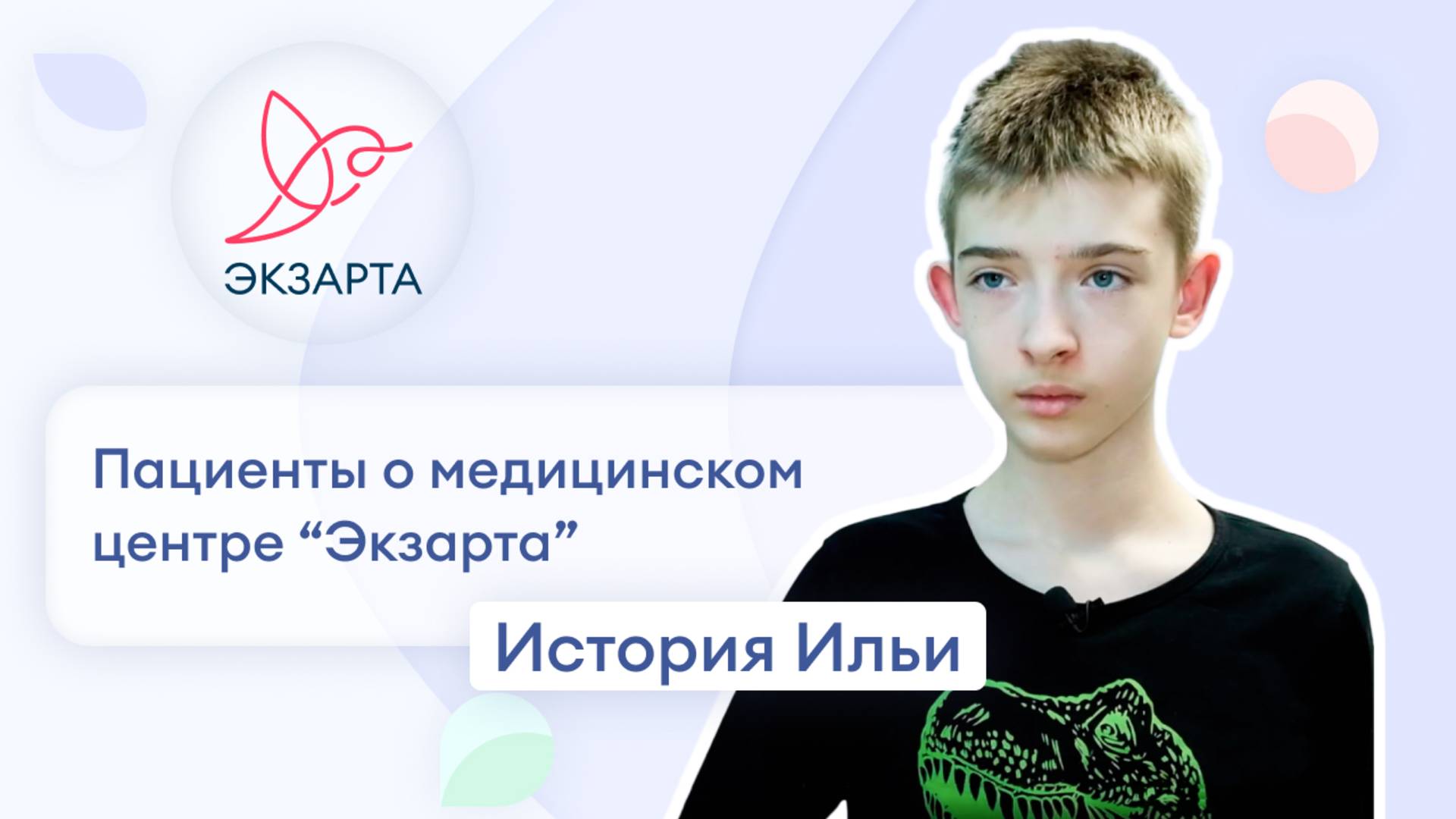 Отзыв о реабилитации: Илья