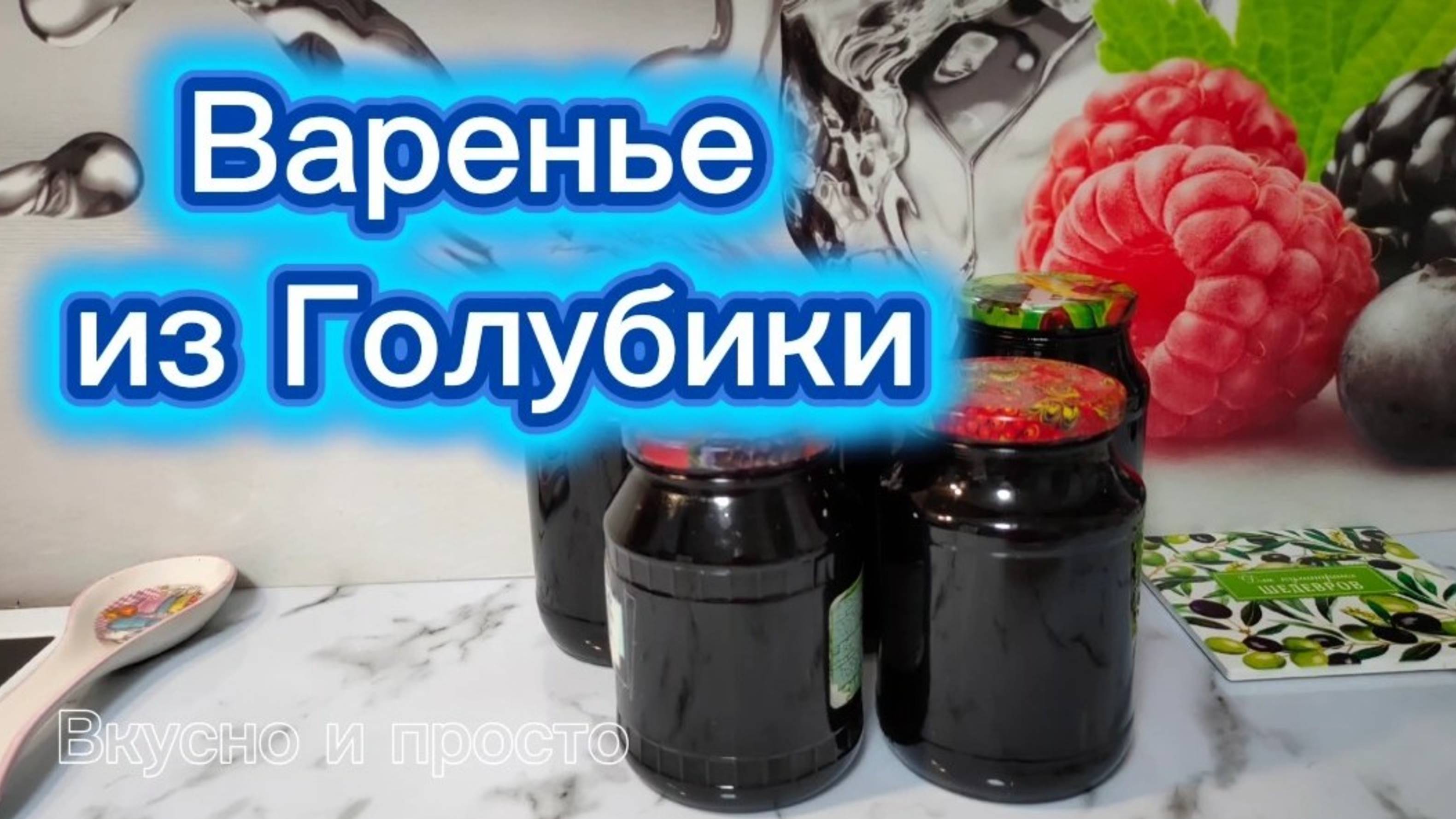 Варенье из Голубики. Варенье. Вкусно и просто. Заготовки на зиму.