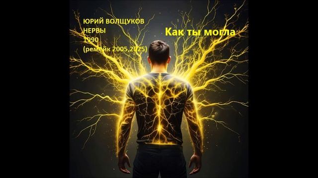 Юрий Волщуков Как ты могла