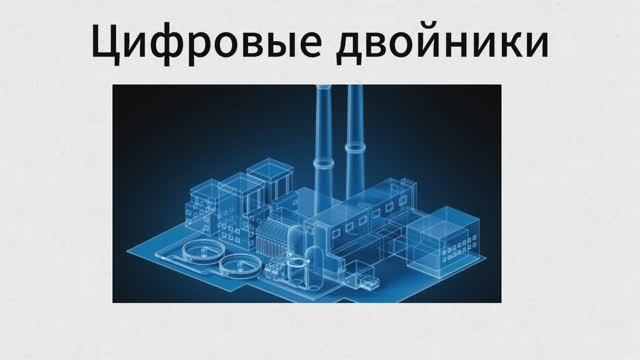 Цифровые двойники