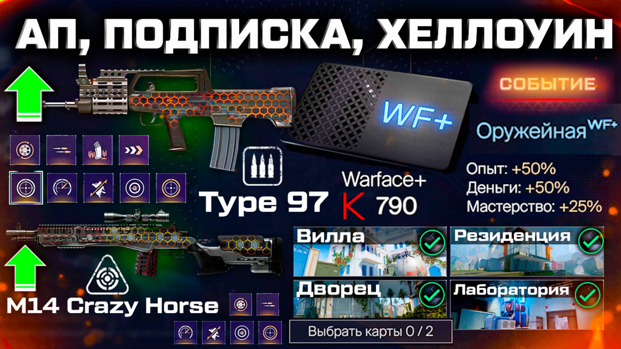 ОГРОМНОЕ ОБНОВЛЕНИЕ ХЕЛЛОУИН АП TYPE 97 И M14, ПОДПИСКА WARFACE 2025 - Удаление Каскада, Карты РМ