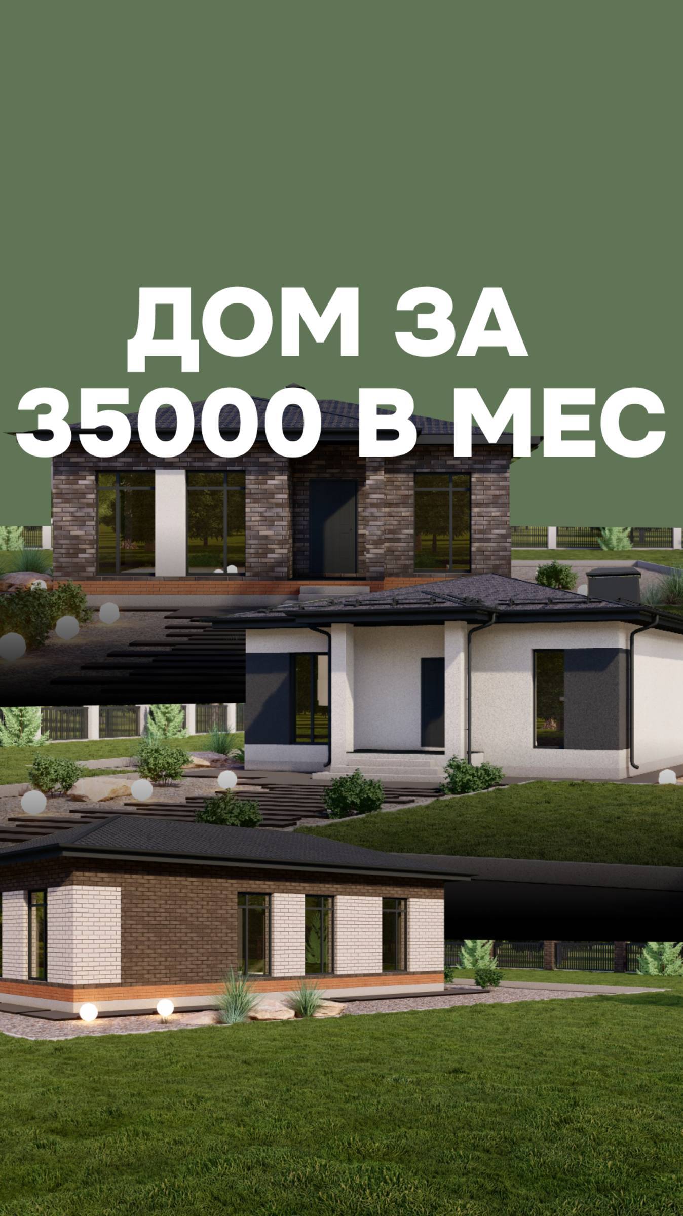 Можно ли построить дом за 35 000₽ в месяц?