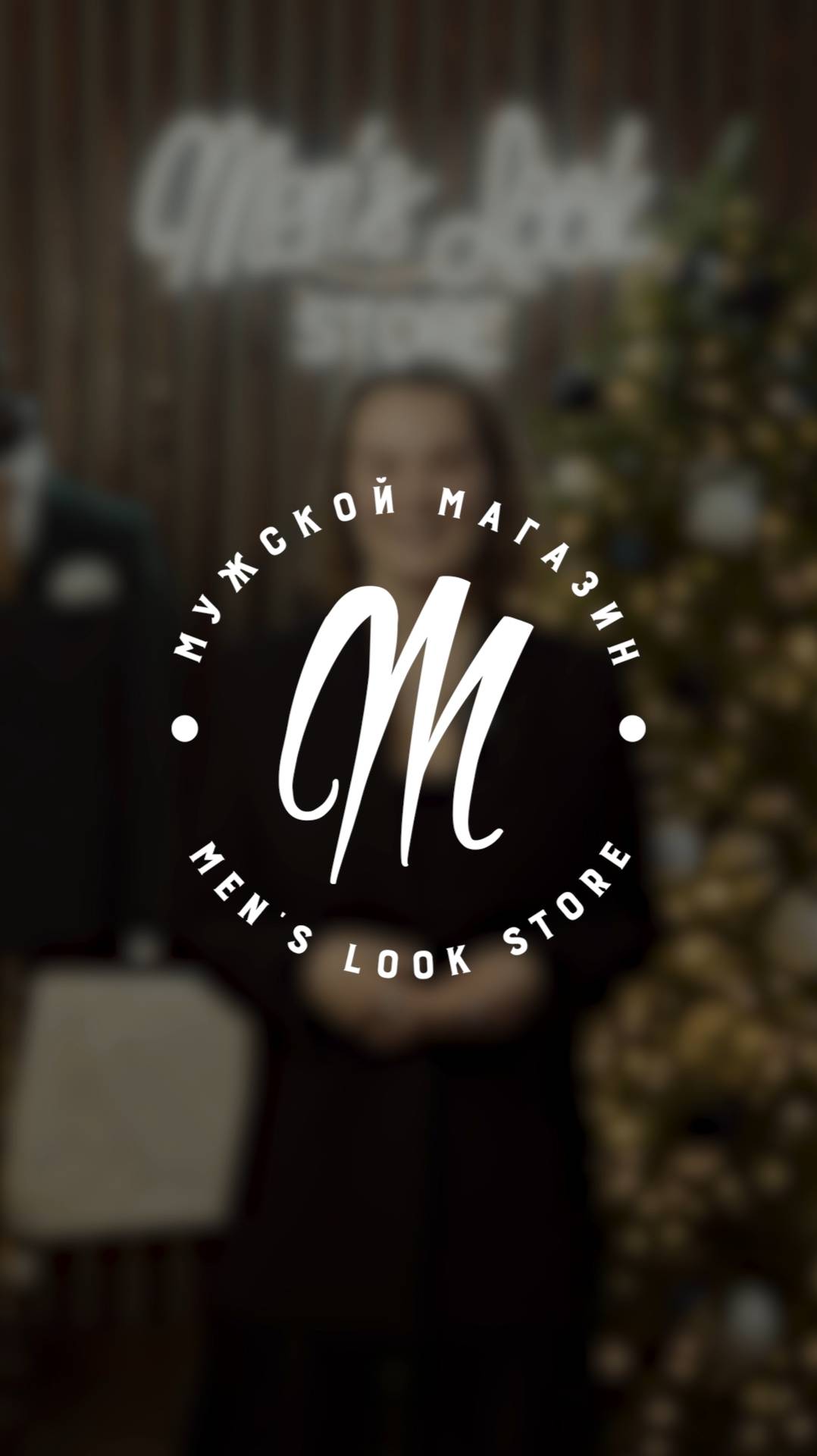 Men's Look Store - новогодний подарочный комплект.