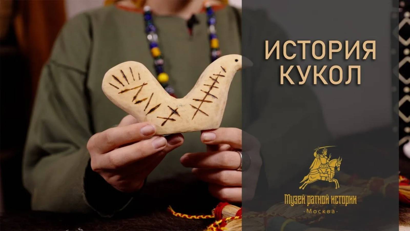 Куклы в русской традиции