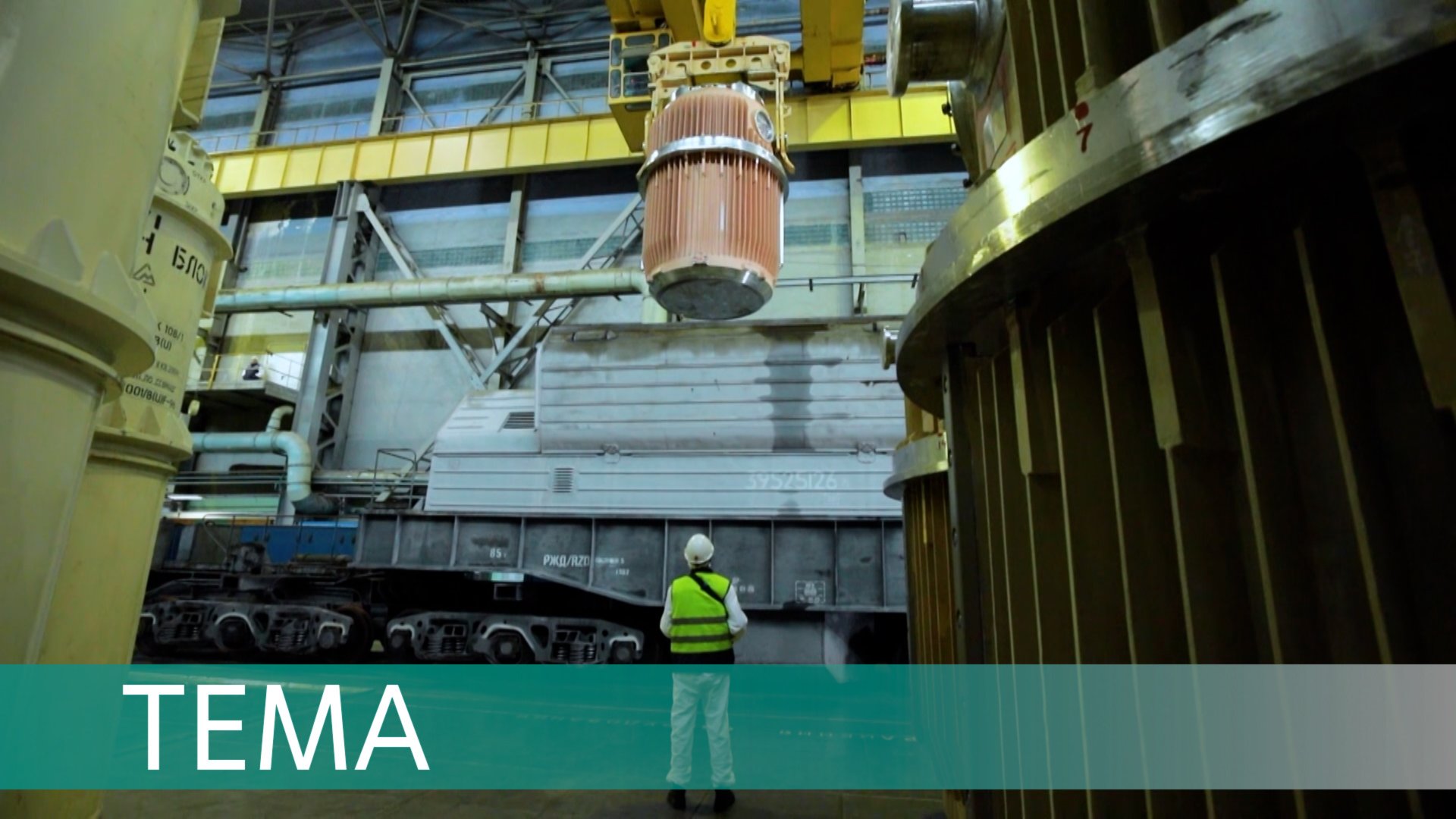 «Маяк» для будущего. Как перерабатывают отработавшее ядерное топливо