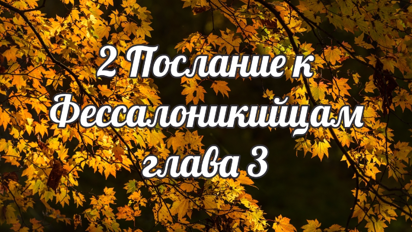 2 Послание к Фессалоникийцам глава 3