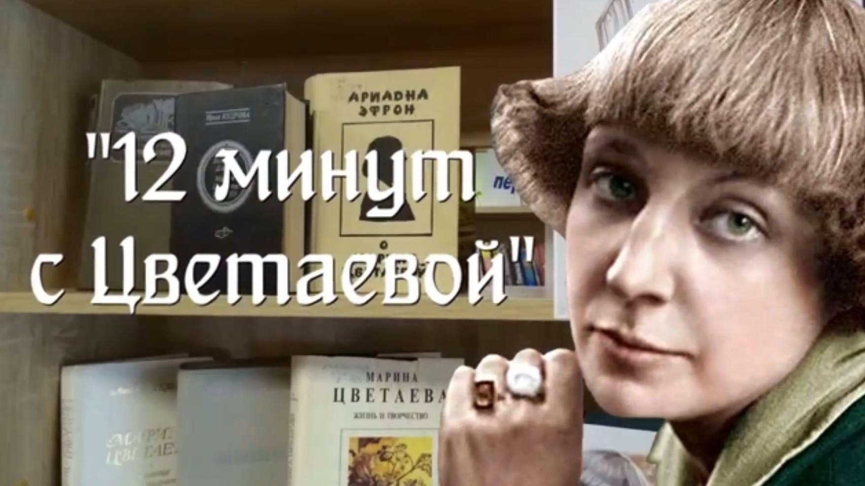 12 минут с Мариной Цветаевой