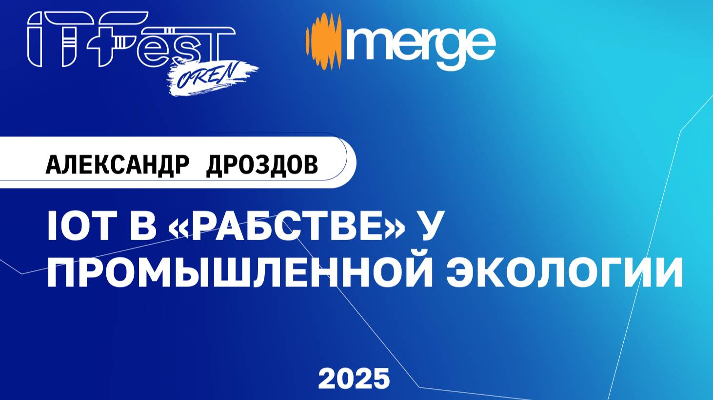 Александр Дроздов, "IoT в «рабстве» у промышленной экологии"