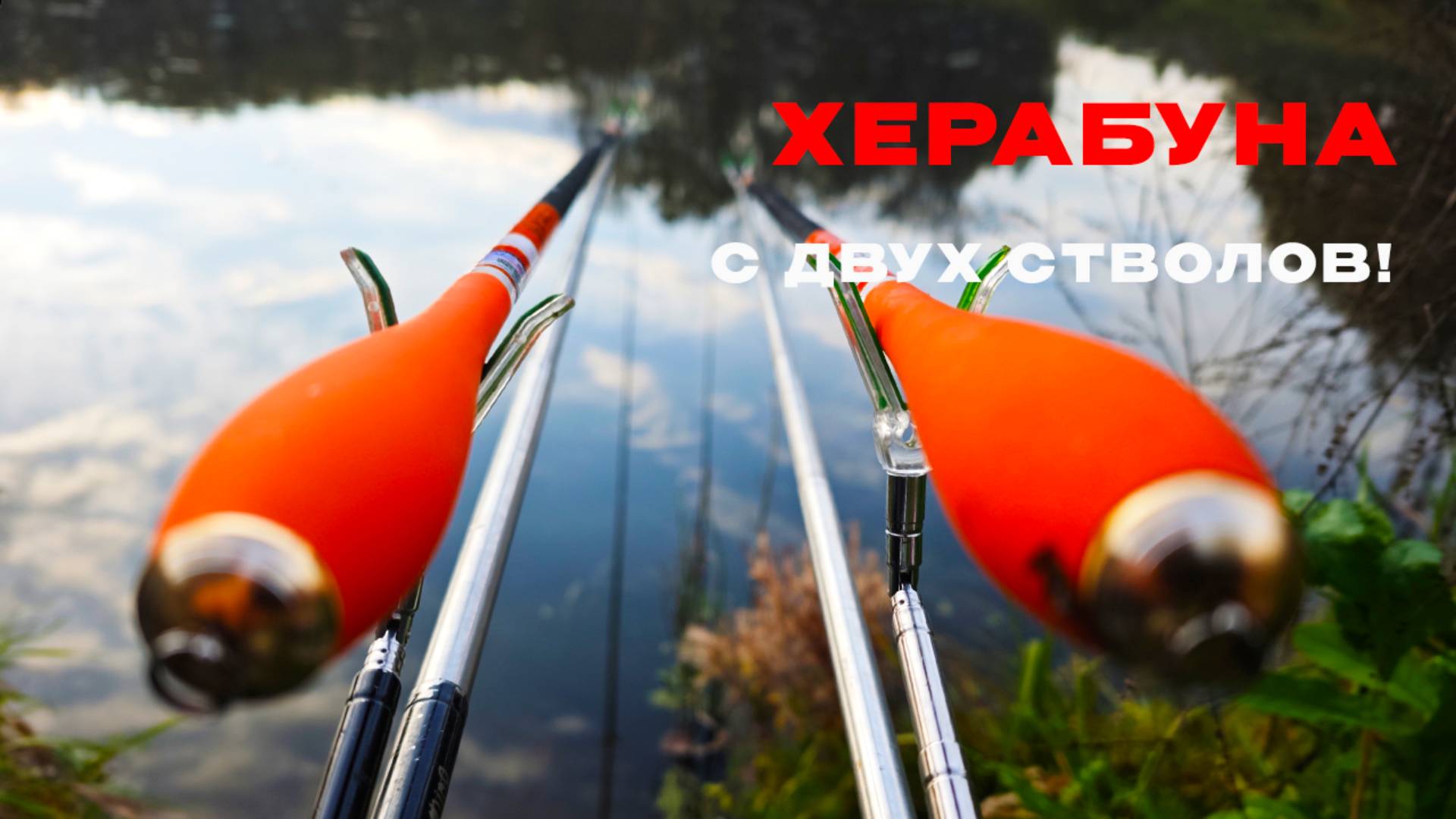 Две херабуны. Осень. Прощание