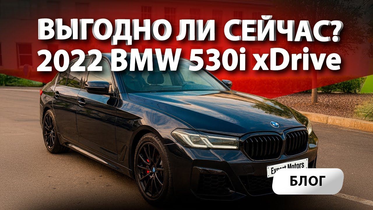 Купили и привезли для нашего клиента 2022 BMW 530i xDrive из США в Россию! ВЫГОДНО ли сейчас?