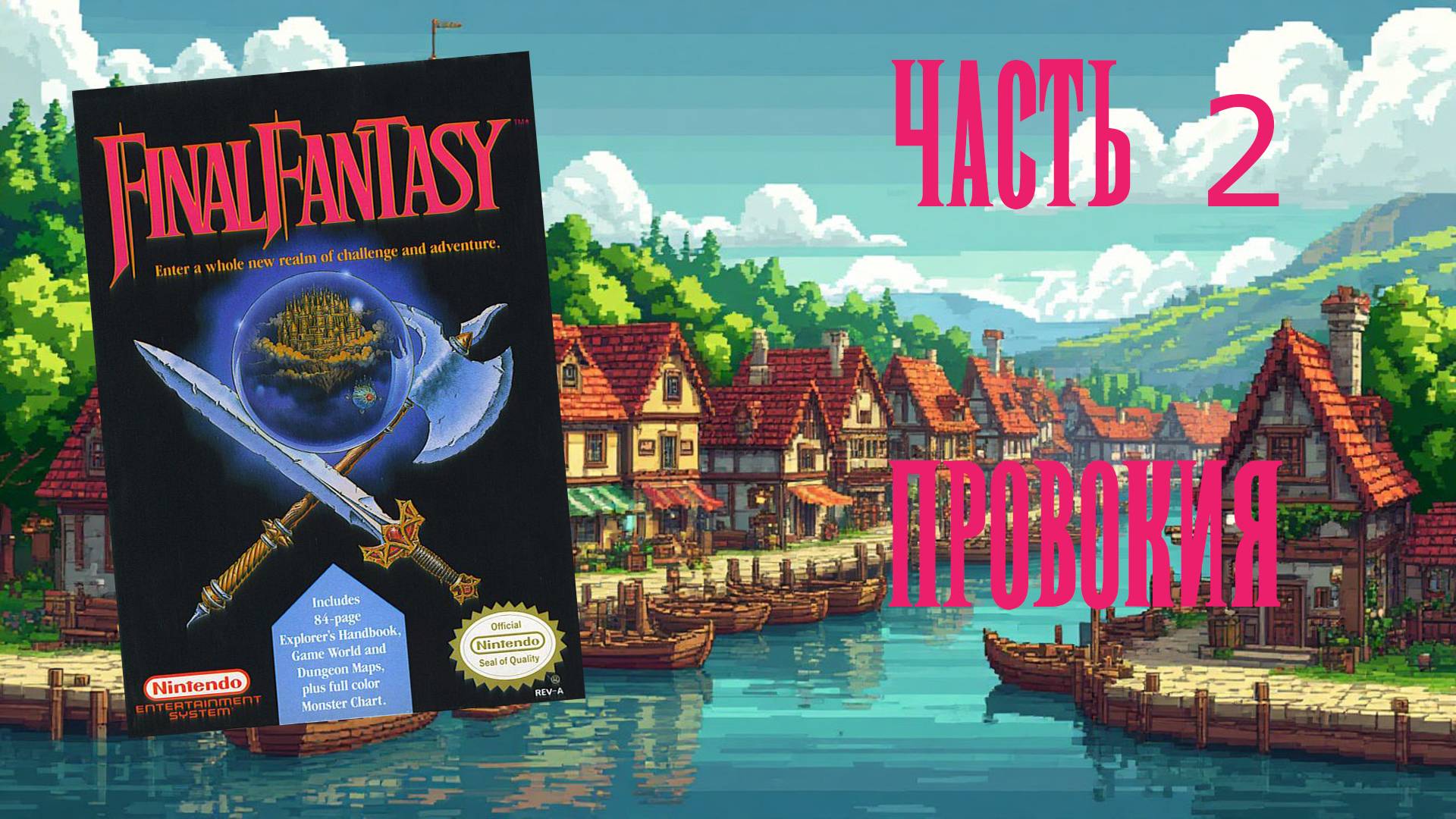 Final Fantasy (NES, 1987) - Часть 2: Провокия