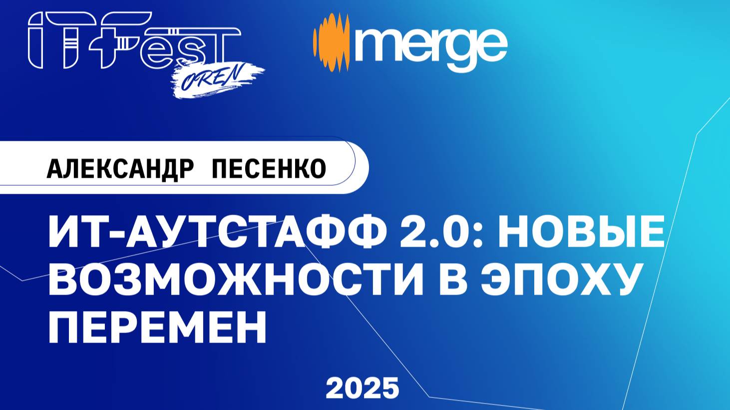 Александр Песенко, "ИТ-аутстафф 2.0: новые возможности в эпоху перемен"