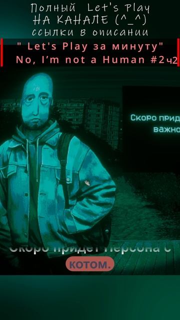 Маньяк стучится в дом! ч2| Let's Play за минуту / No, im not human #2 #nelogames #Noimnothuman