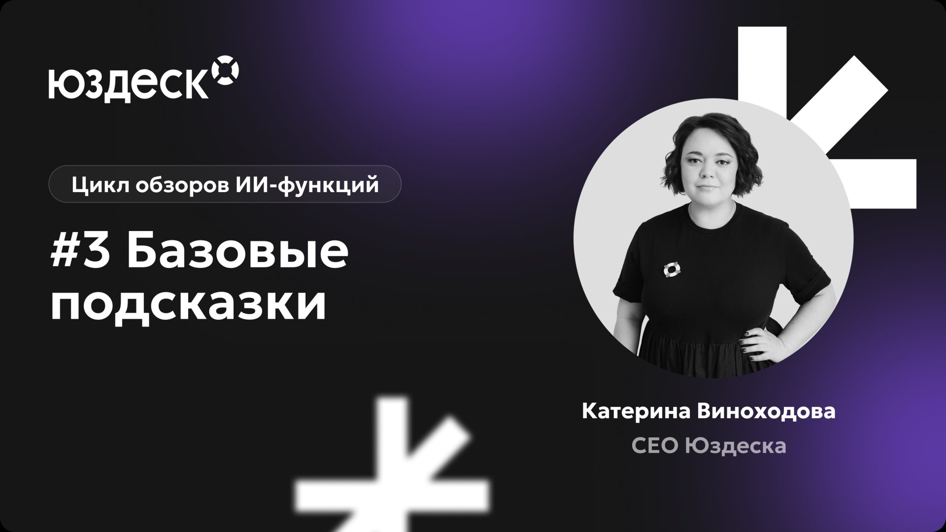 Цикл видеообзоров ИИ-функций от Катерины Виноходовой. Базовые подсказки