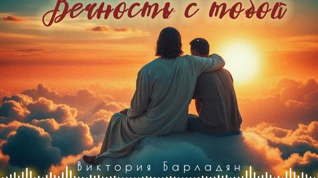 Виктория Барладян - Вечность с тобой