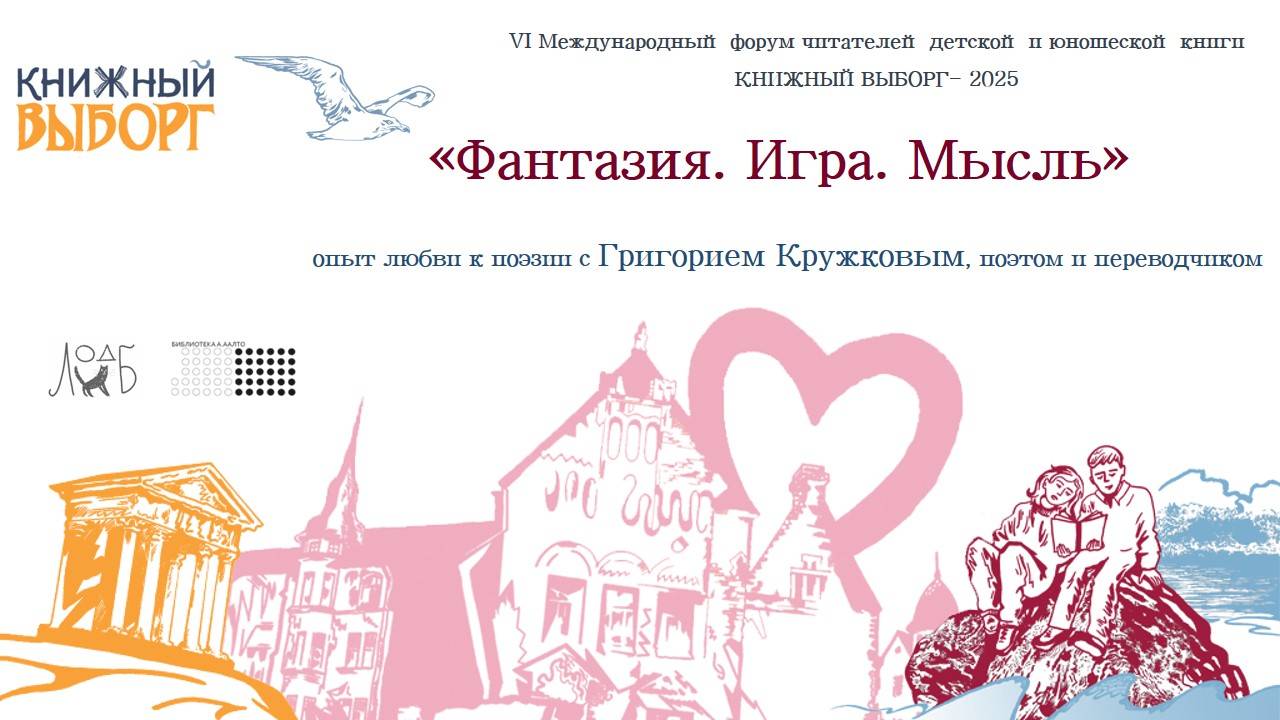 «Фантазия. Игра. Мысль» – опыт любви к поэзии с Григорием Кружковым, поэтом и переводчиком