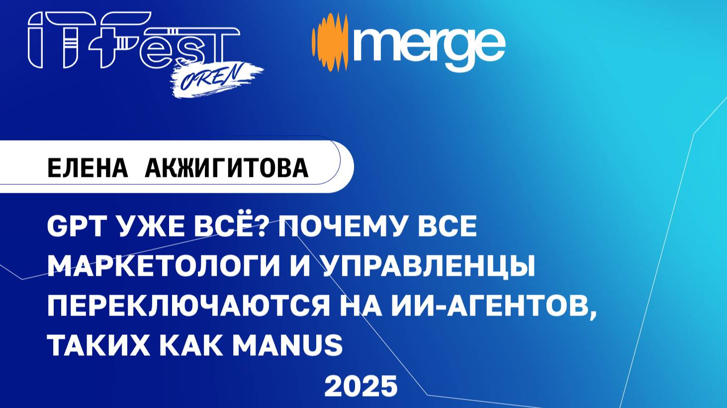 Елена Акжигитова, "GPT уже всё?"