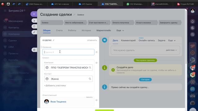 Добавление компании, контакта, открытие сделки и ее заполнение. На примере коллективной заявки