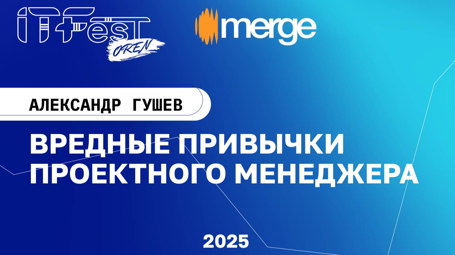 Александр Гушев, "Вредные привычки проектного менеджера"