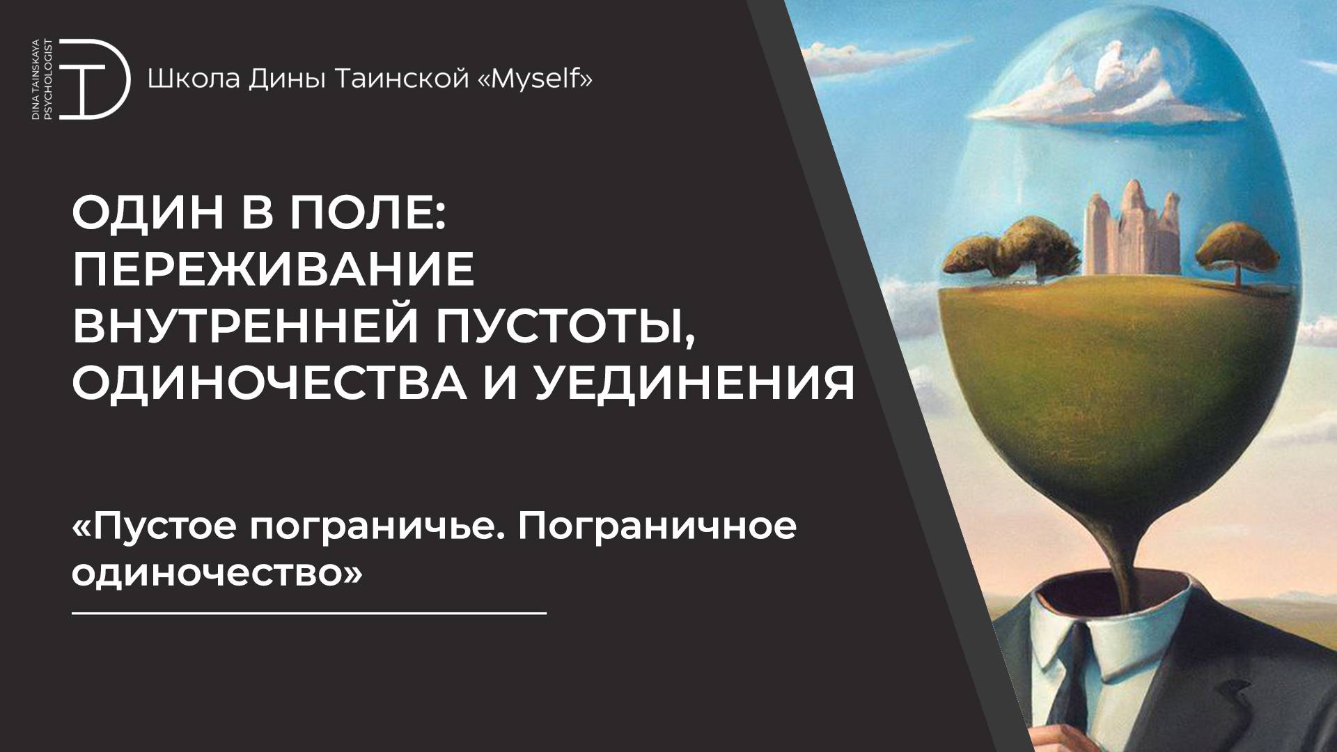 Пустое пограничье. Пограничное одиночество.