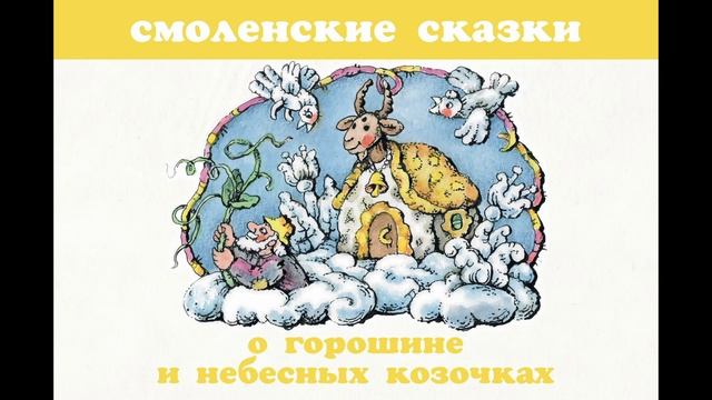 СМОЛЕНСКАЯ СКАЗКА О НЕБЕСНЫХ КОЗОЧКАХ