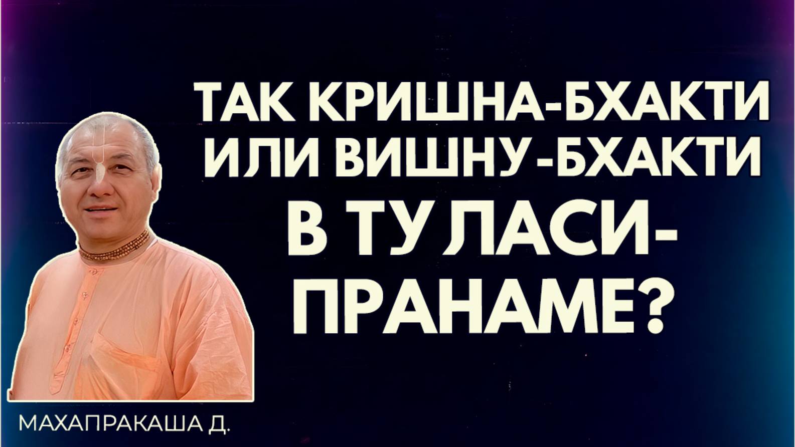 Так кришна-бхакти или вишну-бхакти в туласи-пранаме? Махапракаша д.