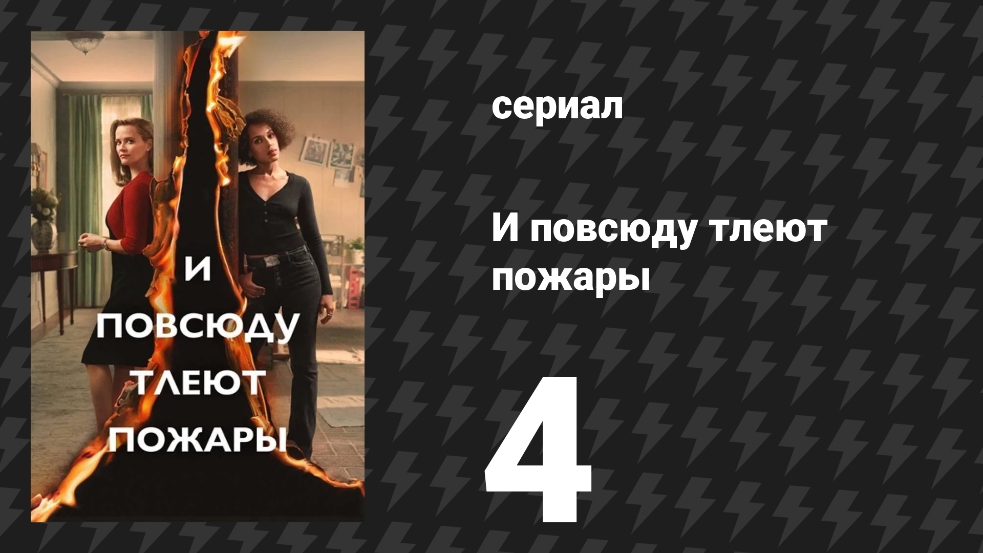 И повсюду тлеют пожары 4 серия «Паутина» (сериал, 2020)