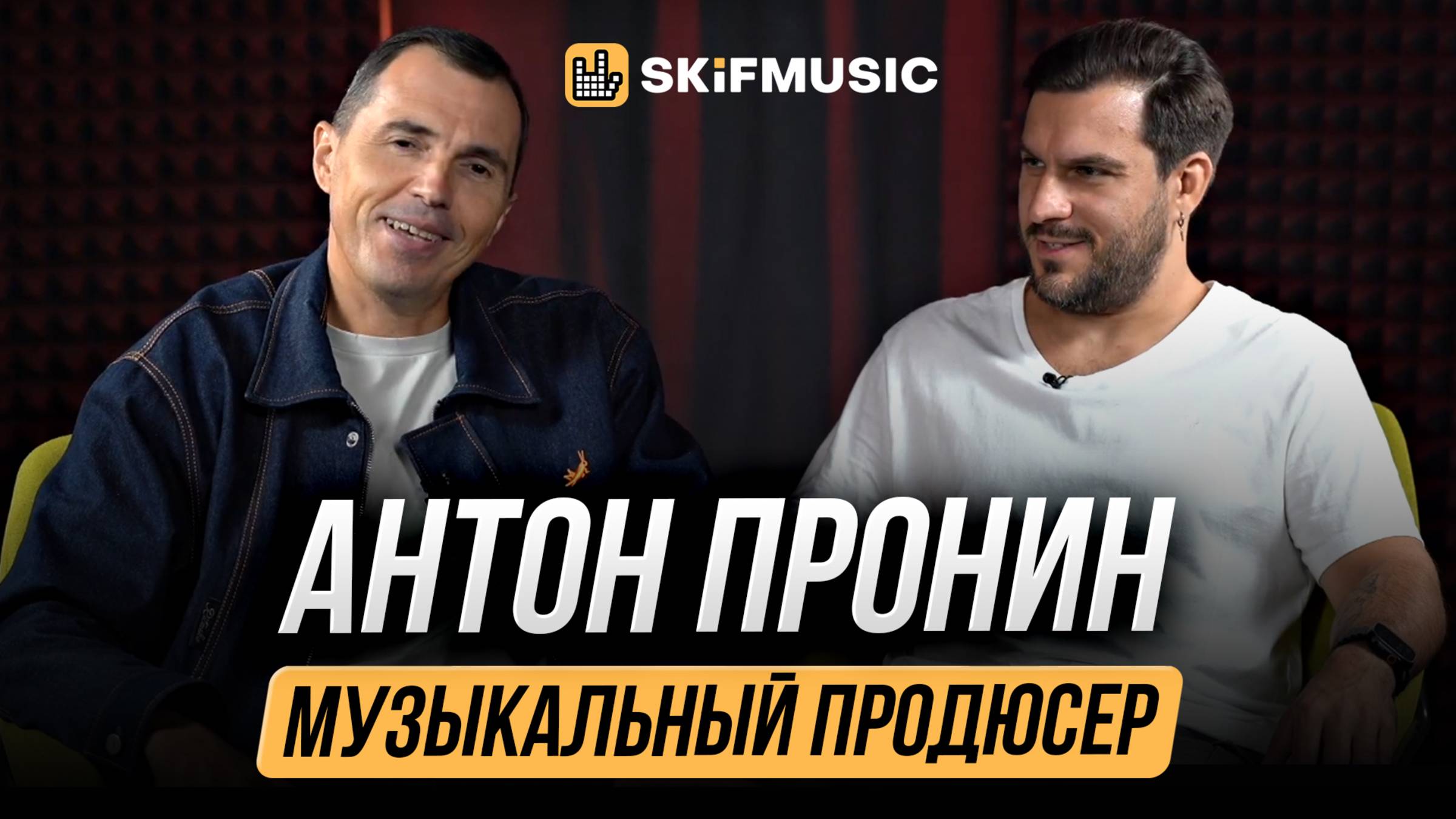 Антон ПРОНИН | Шоу-бизнес, продюсирование и рассуждения о музыкальной индустрии | SKIFMUSIC.RU