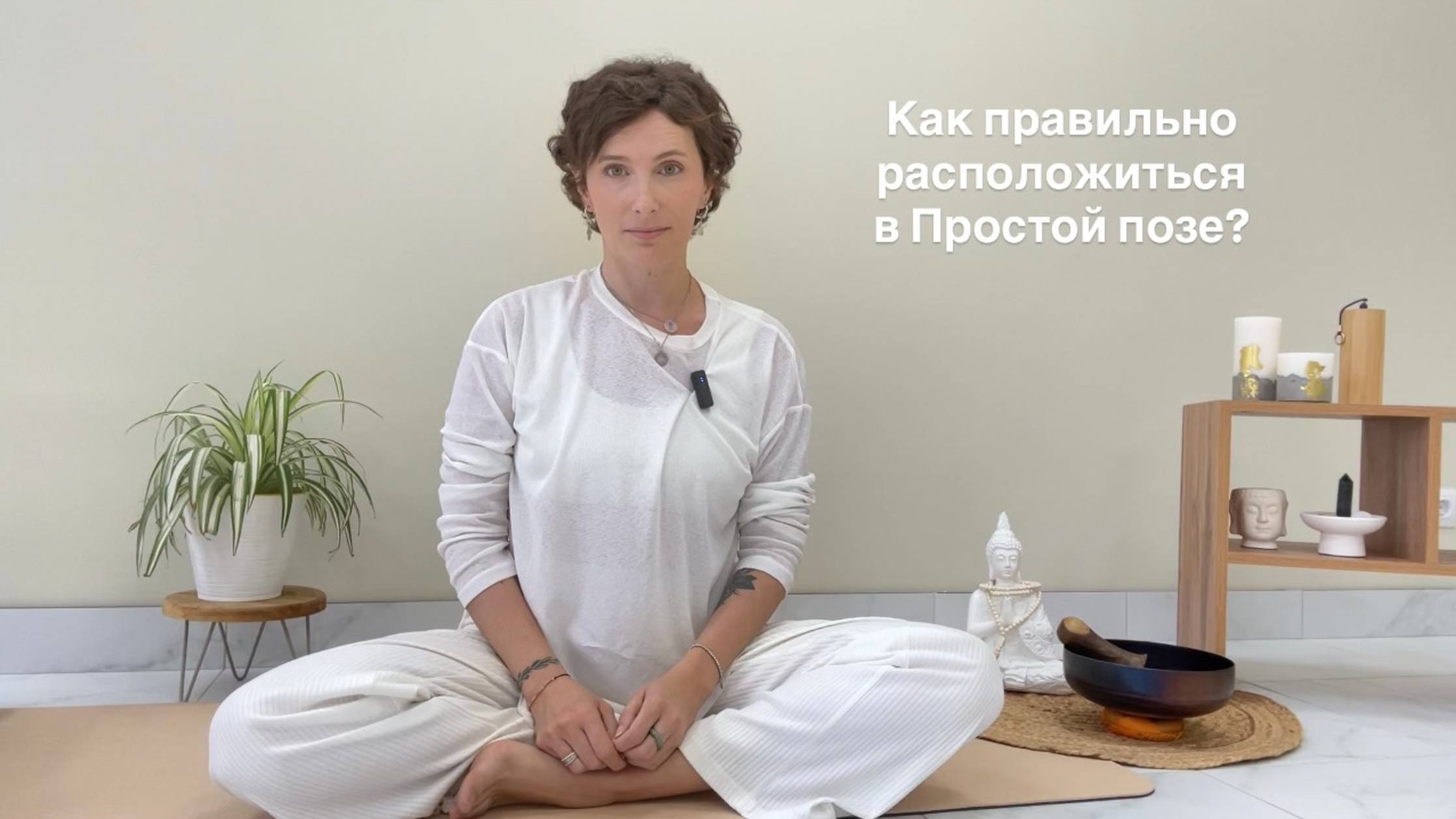 Как правильно расположиться в Простой позе?