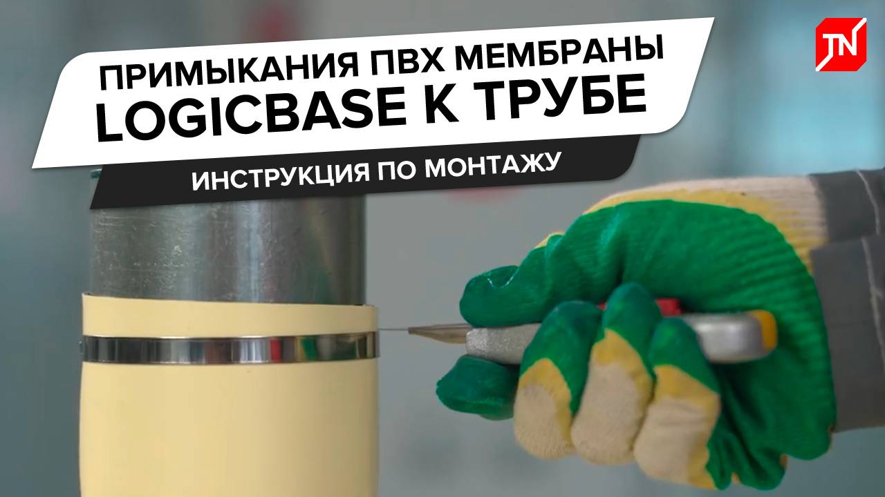 Устройство примыкания ПВХ-мембраны LOGICBASE к трубе