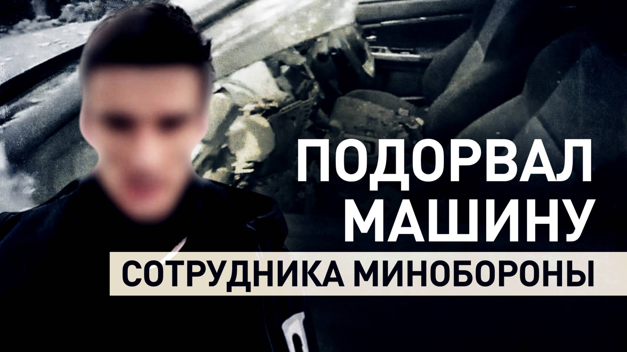 Сбор данных, изготовление СВУ, подрыв машины: ФСБ задержала украинского агента