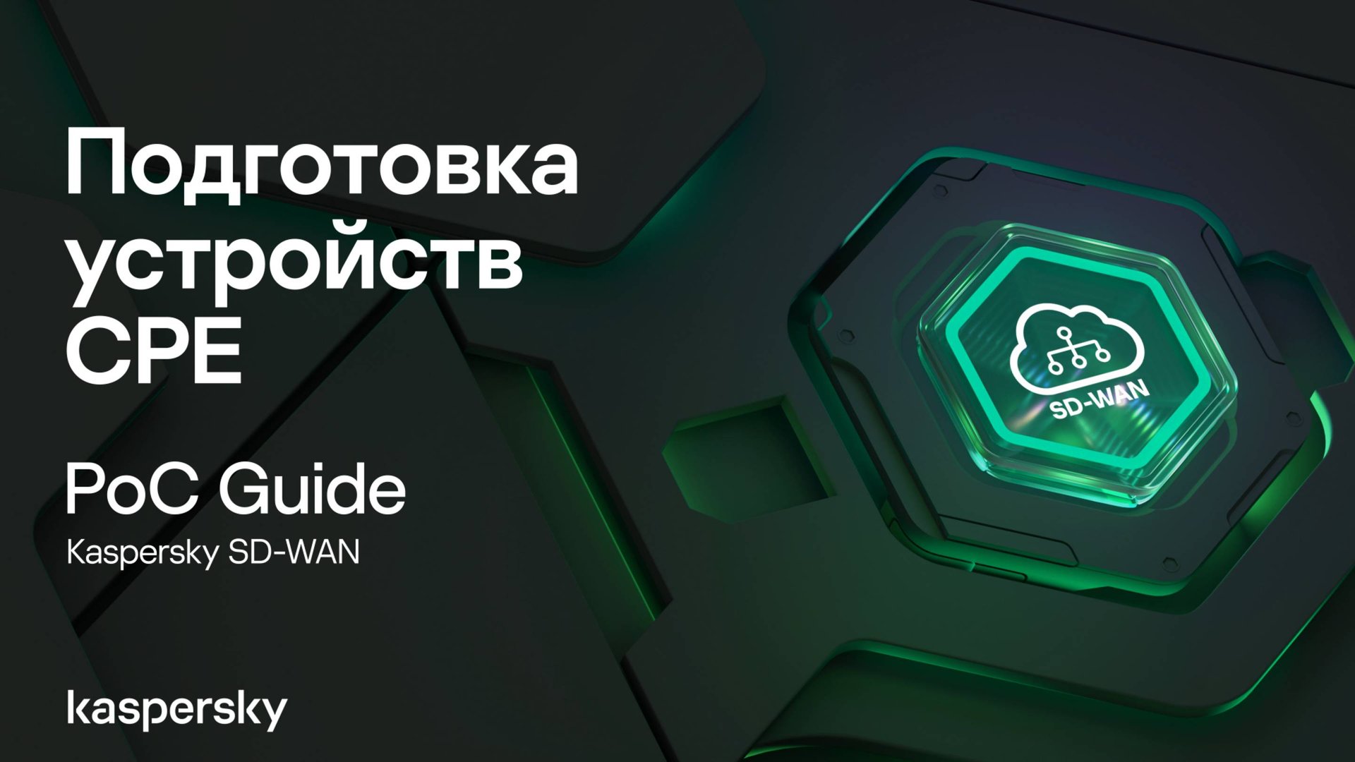 Подготовка устройств CPE