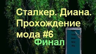 Сталкер. Диана. Прохождение мода #6 (Прогулка по радару\Финал)