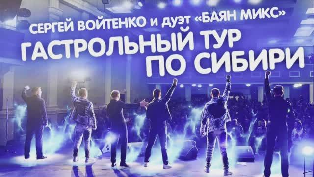 Сергей Войтенко и Дуэт "Баян микс" на гастролях по Сибири