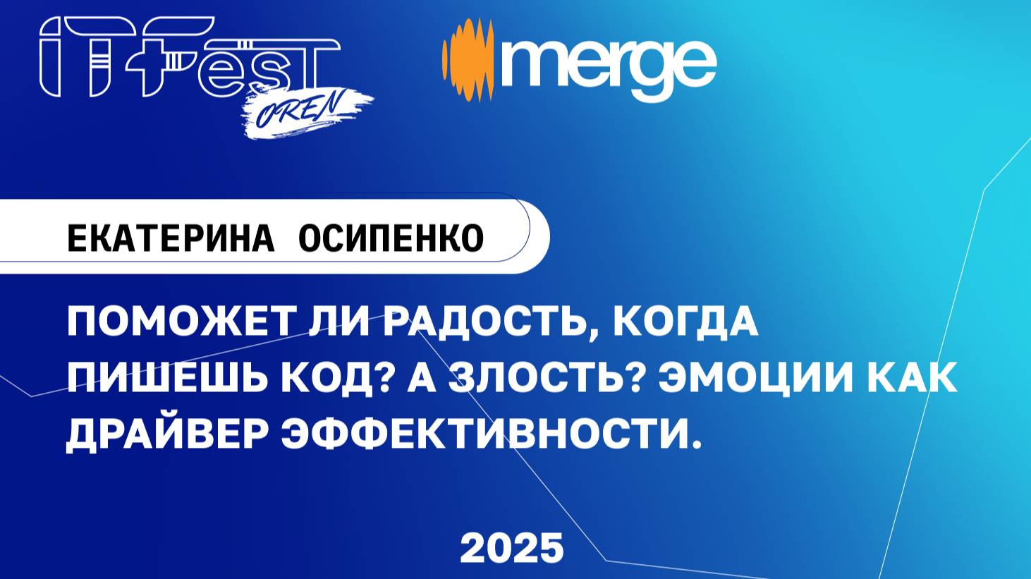 Екатерина Осипенко, "Поможет ли радость, когда пишешь код? А злость?"