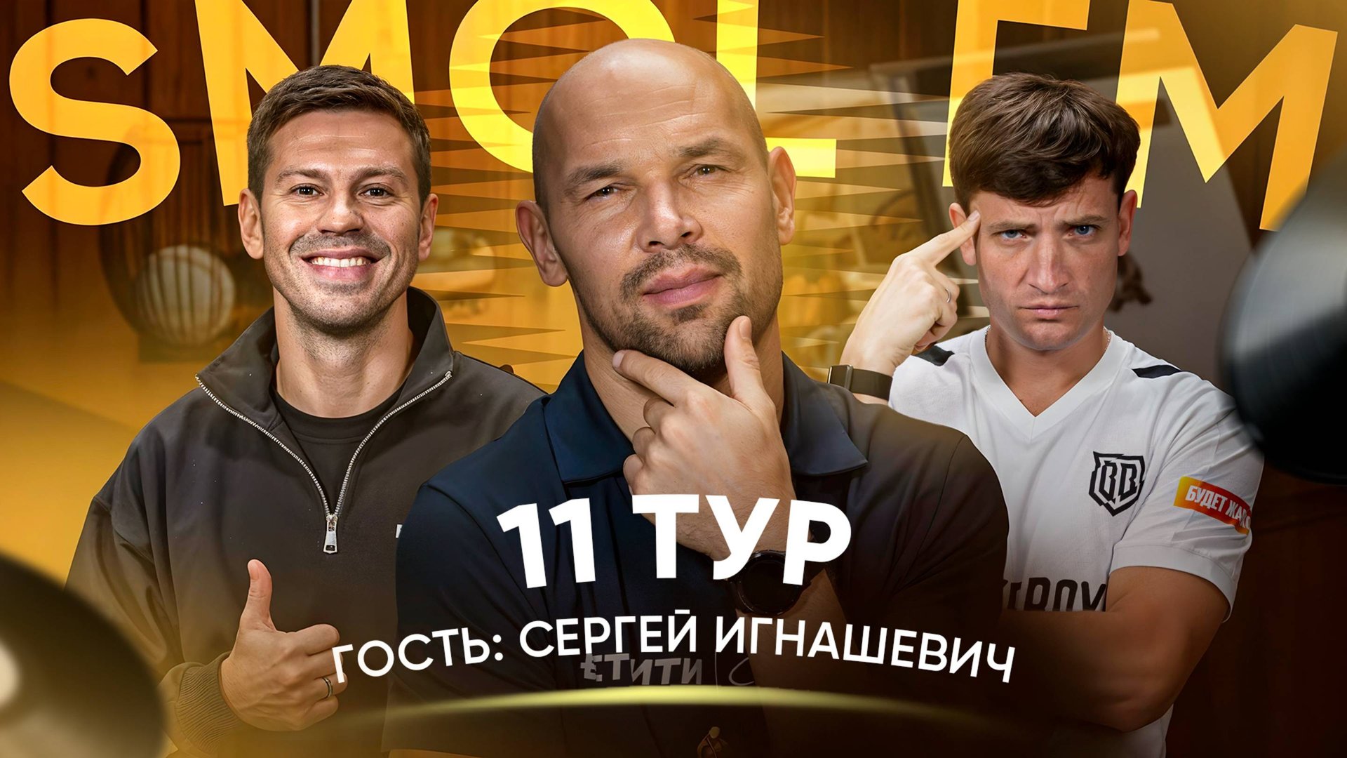 SMOL FM 011.00 // Гость: Сергей Игнашевич // ЦСКА – Спартак / Динамо – Локо / РПЛ / сборная России