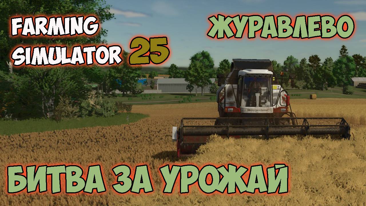 Farming Simulator 25►знакомство►битва за урожай ►вторая серия ►Карта «Журавлёво»