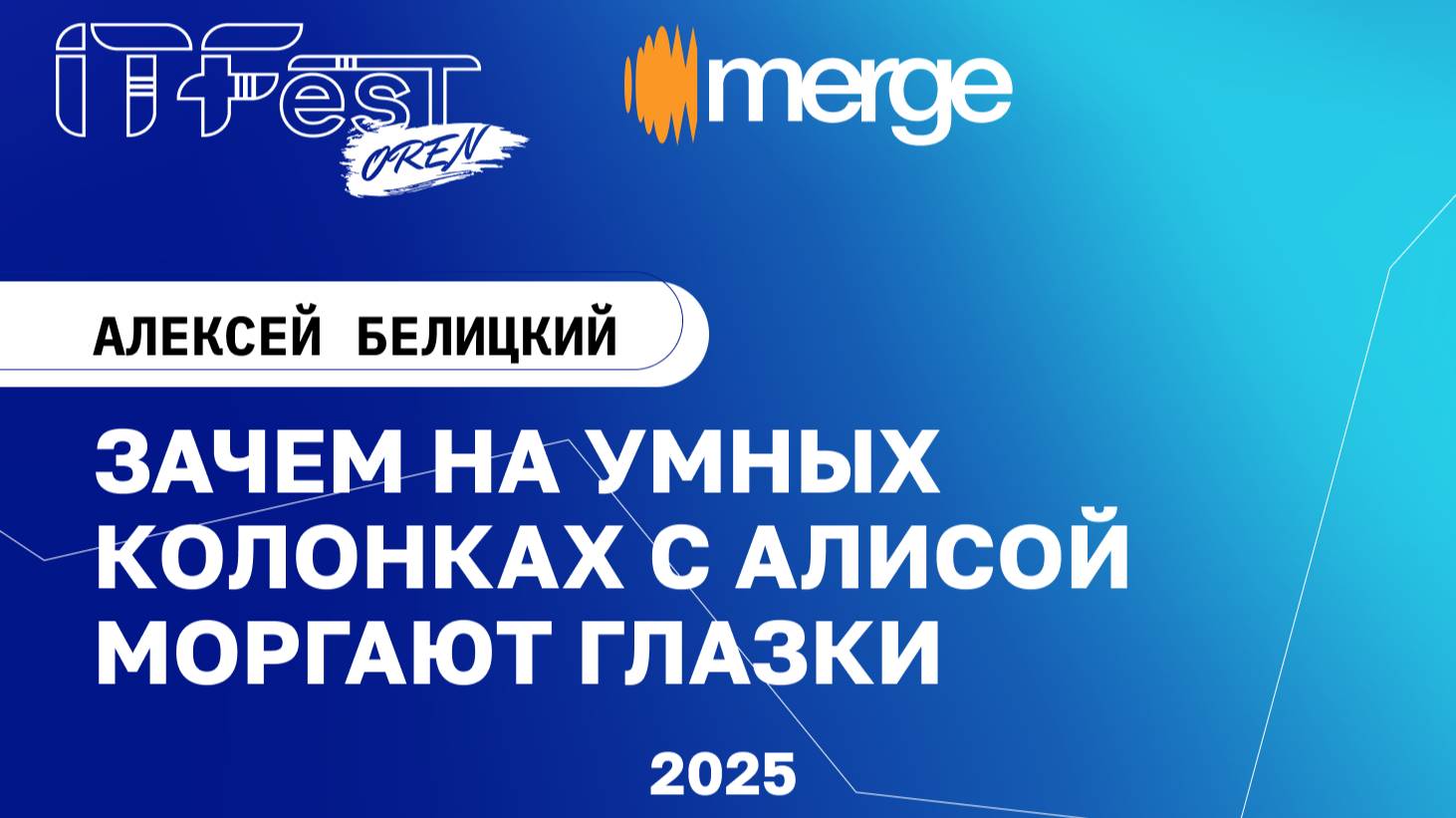 Алексей Белицкий, "Зачем на умных колонках с Алисой моргают глазки"